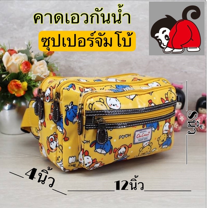 #chalita 12นิ้ว#กระเป๋าคาดเอวกันน้ำ#พ่อค้า#แม่ค้า เคลือบลายน่ารัก ...