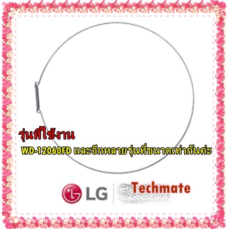 อะไหล่ของแท้/ลวดรัดขอบยางเครื่องซักผ้าแอลจี/2W20017F/LG/WD-12060FD และ ...