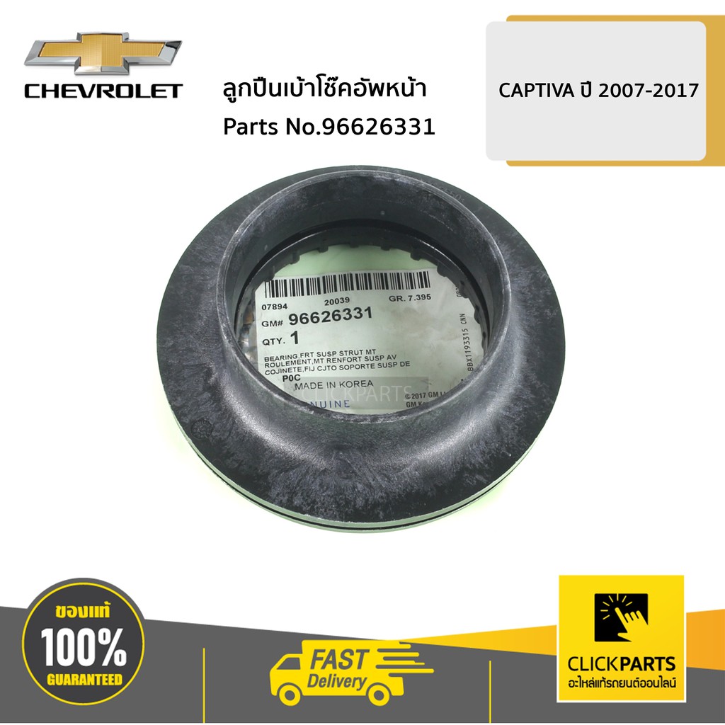 CHEVROLET #96626331 ลูกปืนเบ้าโช๊คอัพหน้า CAPTIVA ปี 2007-2017 ของแท้ ...