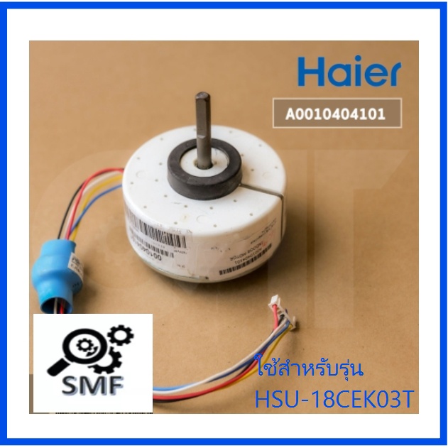 มอเตอร์คอยเย็นเครื่องปรับอากาศไฮเออร์/Motor/Haier/A0010404101/อะไหล่แท้ ...