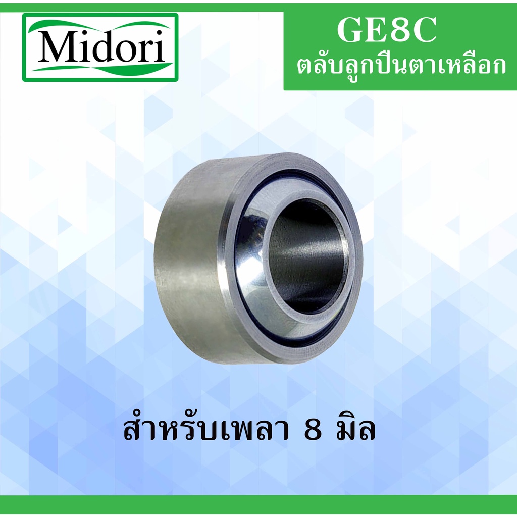 GE8C ลูกปืนตาเหลือก สำหรับเพลา 8 มม. ( SPHERICAL PLAIN BEARINGS ) GE8 C | Shopee Thailand