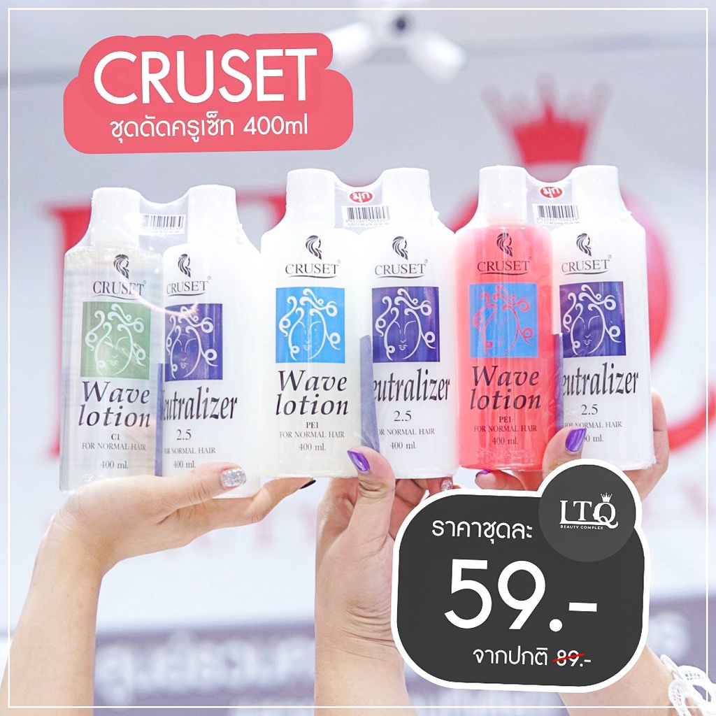 ของแท้100% ชุดดัด Cruset ครูเซ็ท น้ำยาดัดผม สำหรับผมธรรมดา ปริมาณ 400 มล.x2 มีให้เลือก 2 สี สีใส ...