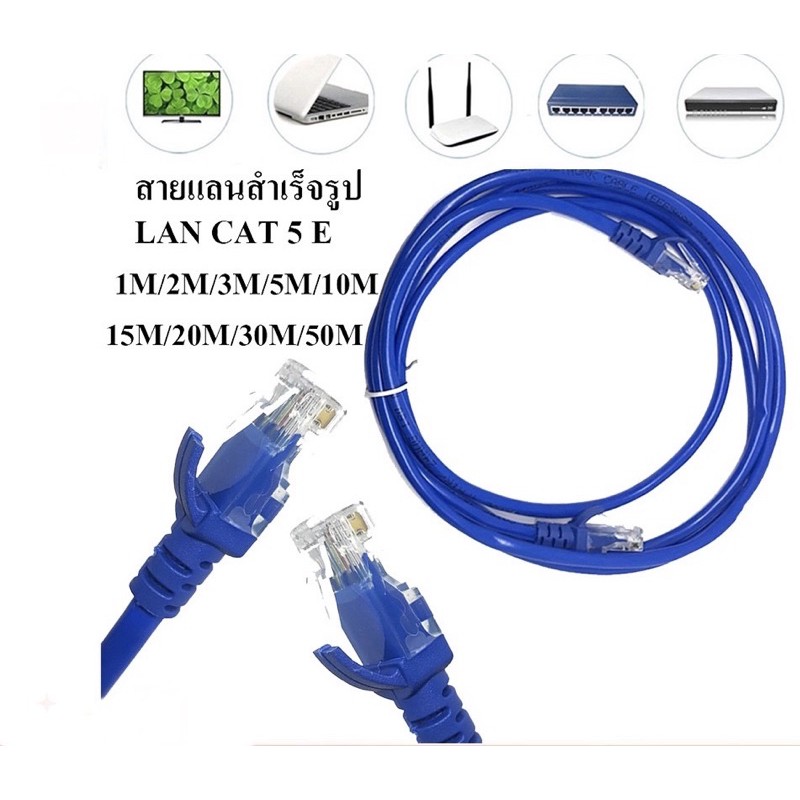 สายแลนสำเร็จรูปพร้อมใช้งาน สาย LAN CAT 5 E มีความยาว 1 เมตร - 50 เมตร 1 /2 /3/ 5 /10 /15 /20 /30 ...