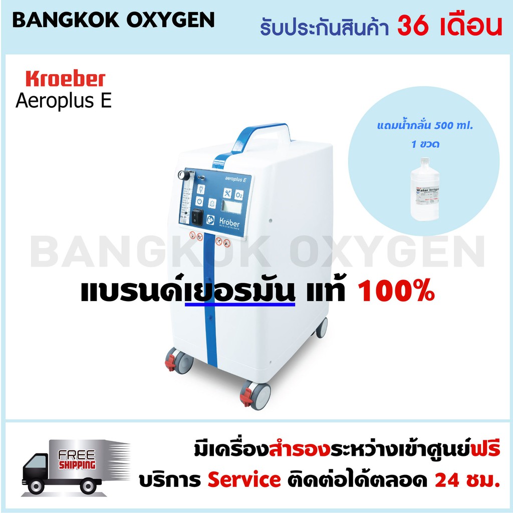 เครื่องผลิตออกซิเจน 5 ลิตร ยี่ห้อ Kroeber รุ่น Aeroplus E / เครื่องผลิต ...