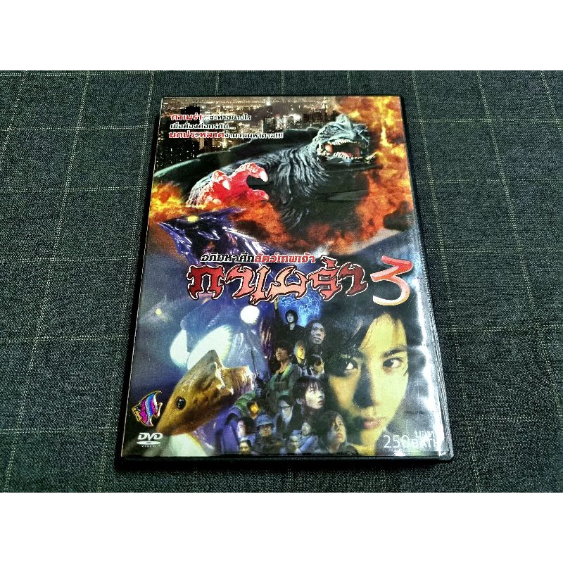 DVD ภาพยนตร์ญี่ปุ่นไคจูสุดฮิต "Gamera 3 La Venganza de Iris / กาเมร่า 3 อภิมหาศึกสัตว์เทพเจ้า ...