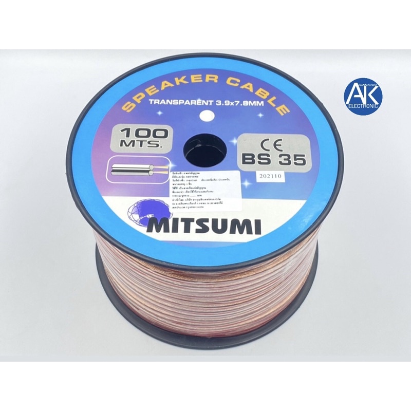 ยกม้วน สายลำโพง BS35 MITSUMI สายลำโพงซับ สายลำโพงเสียงกลาง เปอร์เซนต์ ...