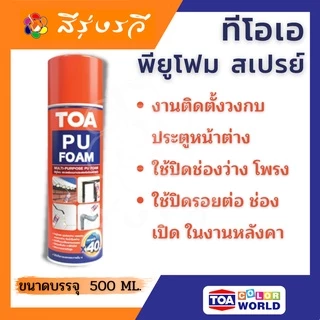 toa pu foam ราคาพิเศษ | ซื้อออนไลน์ที่ Shopee ส่งฟรี*ทั่วไทย!
