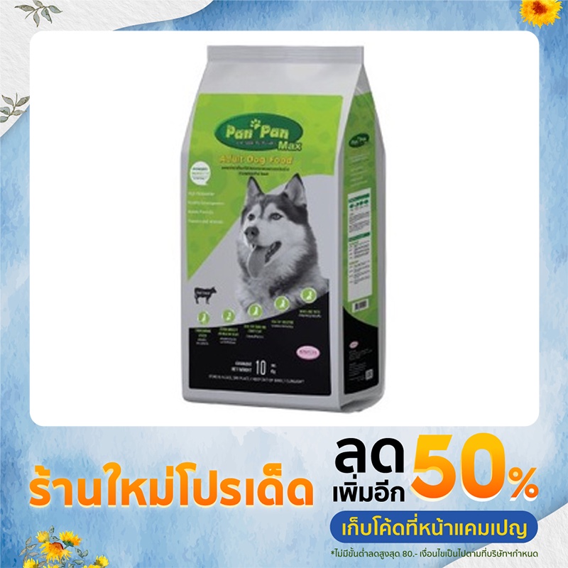 อาหารสุนัข PAN PAN MAX (ปัน ปัน แม็กซ์) 10kg รสเนื้อ | Shopee Thailand
