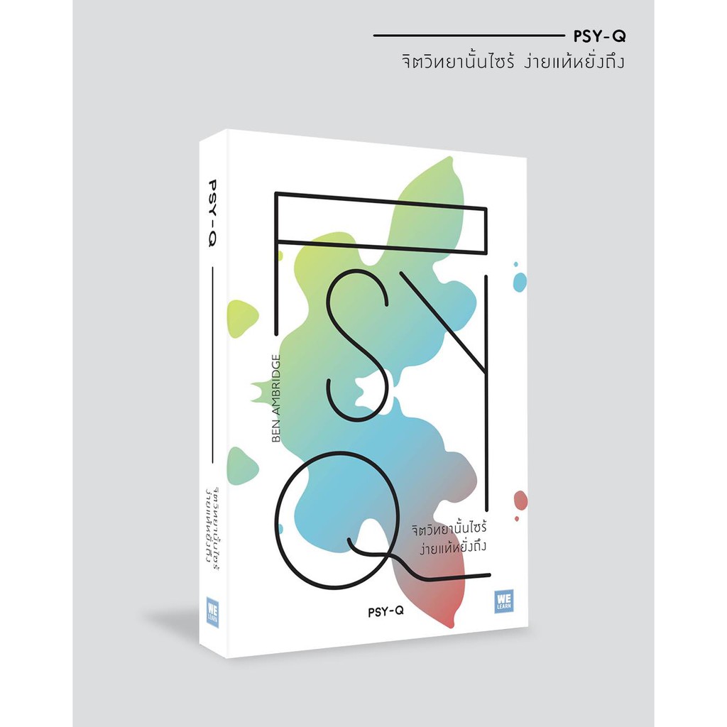 PSY-Q จิตวิทยานั้นไซร้ ง่ายแท้หยั่งถึง / BEN AMBRIDGE welearn | Shopee ...
