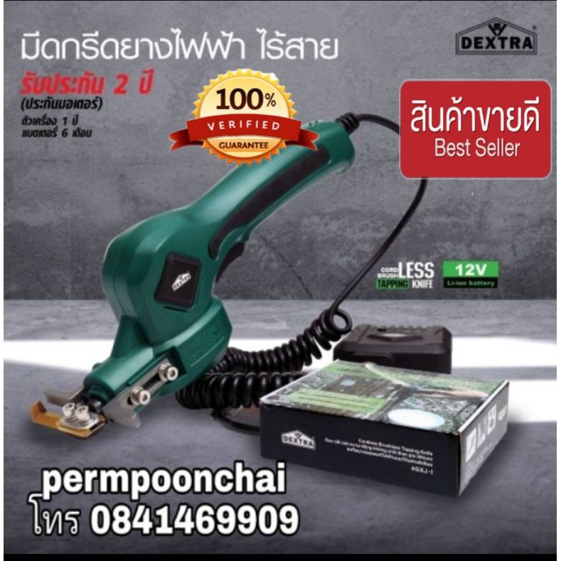 DEXTRA มีดกรีดยางไร้สาย12V ของแท้100% | Shopee Thailand