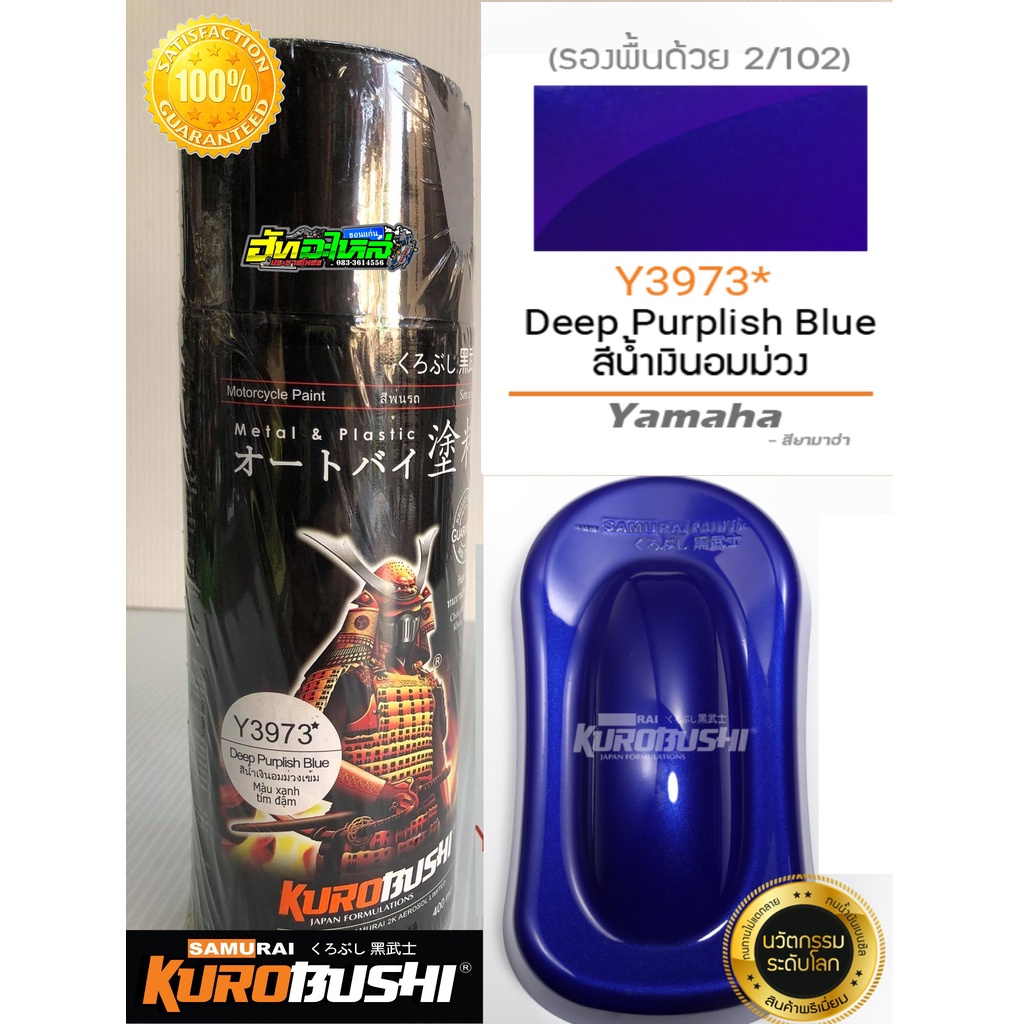 สีซามูไร น้ำเงินอมม่วงเข้ม Y3973* deep purplish blue samurai paint ...