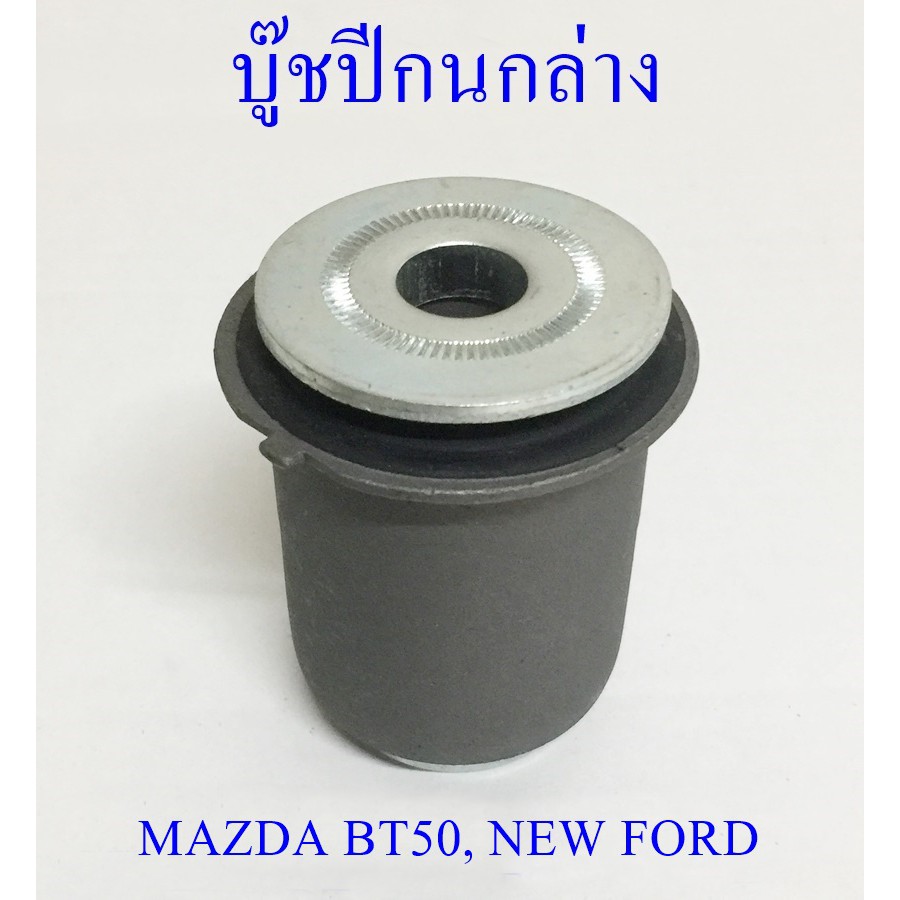 บูชปีกนกล่าง MAZDA BT50 PRO,NEW FORD | Shopee Thailand