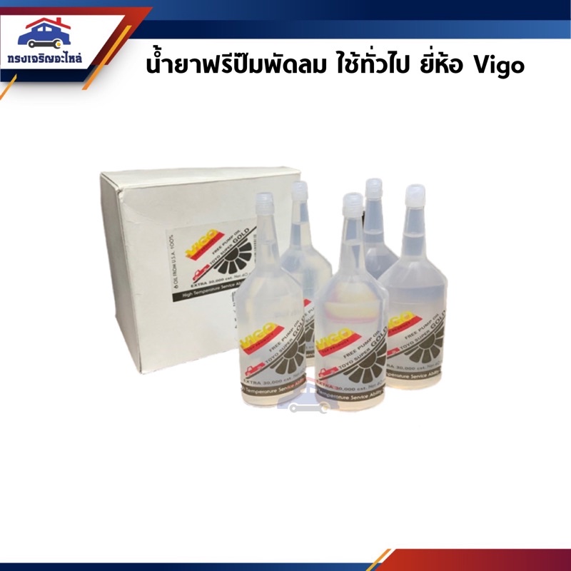 📦 น้ำยาฟรีปั๊ม Free Pump Oil ยี่ห้อ Vigo ขนาด 40ml | Shopee Thailand