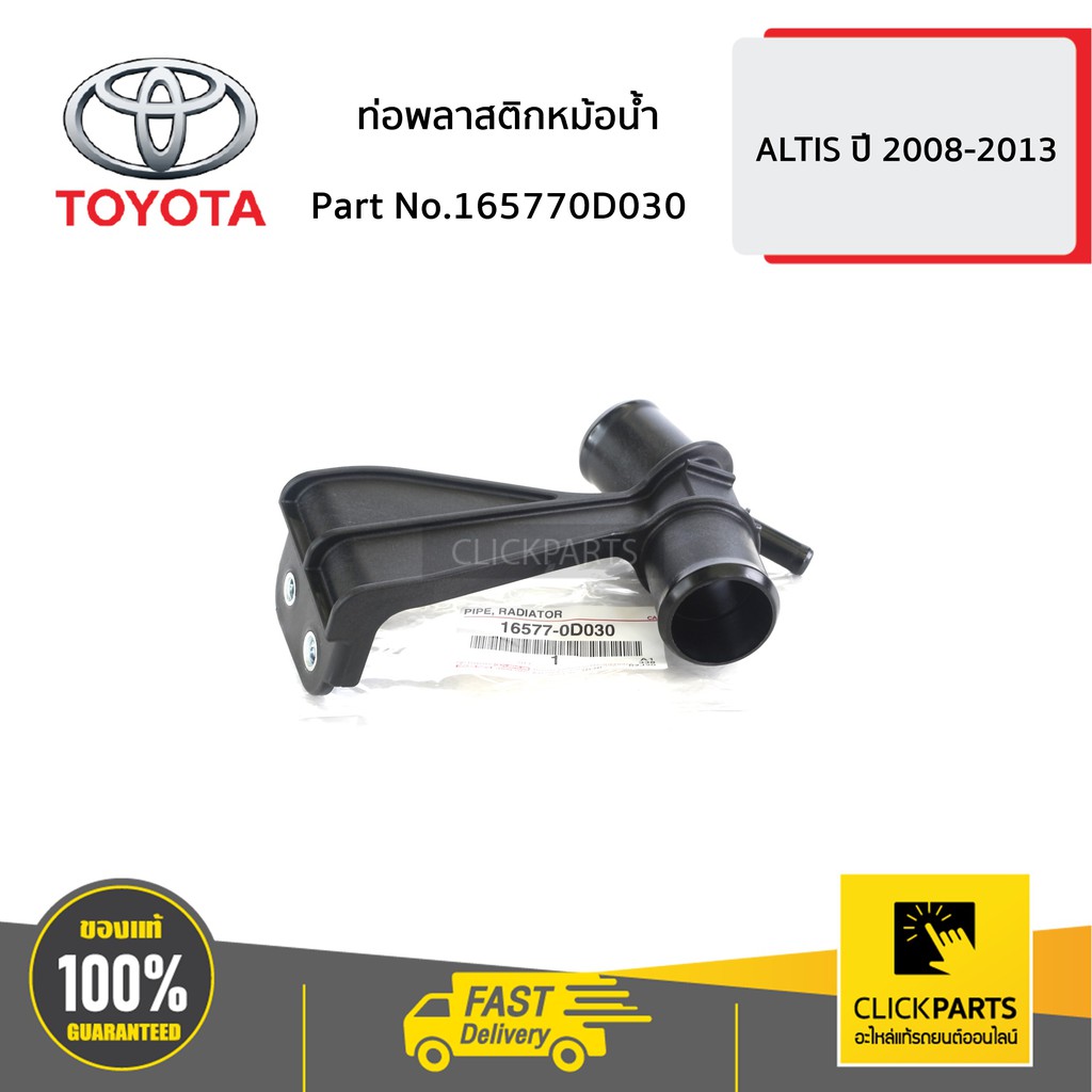 TOYOTA #165770D030 ท่อพลาสติกหม้อน้ำ ALTIS ปี 2008-2010 ของแท้ เบิก ...