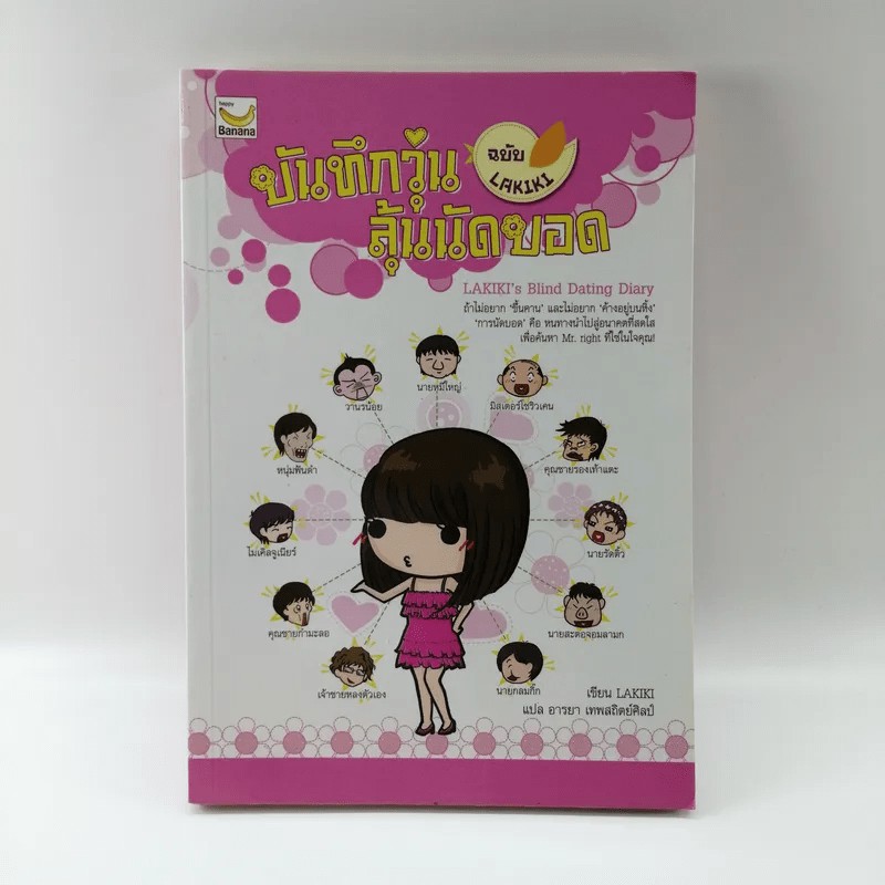 บันทึกวุ่นลุ้นนัดบอด ฉบับ Lakiki | Shopee Thailand