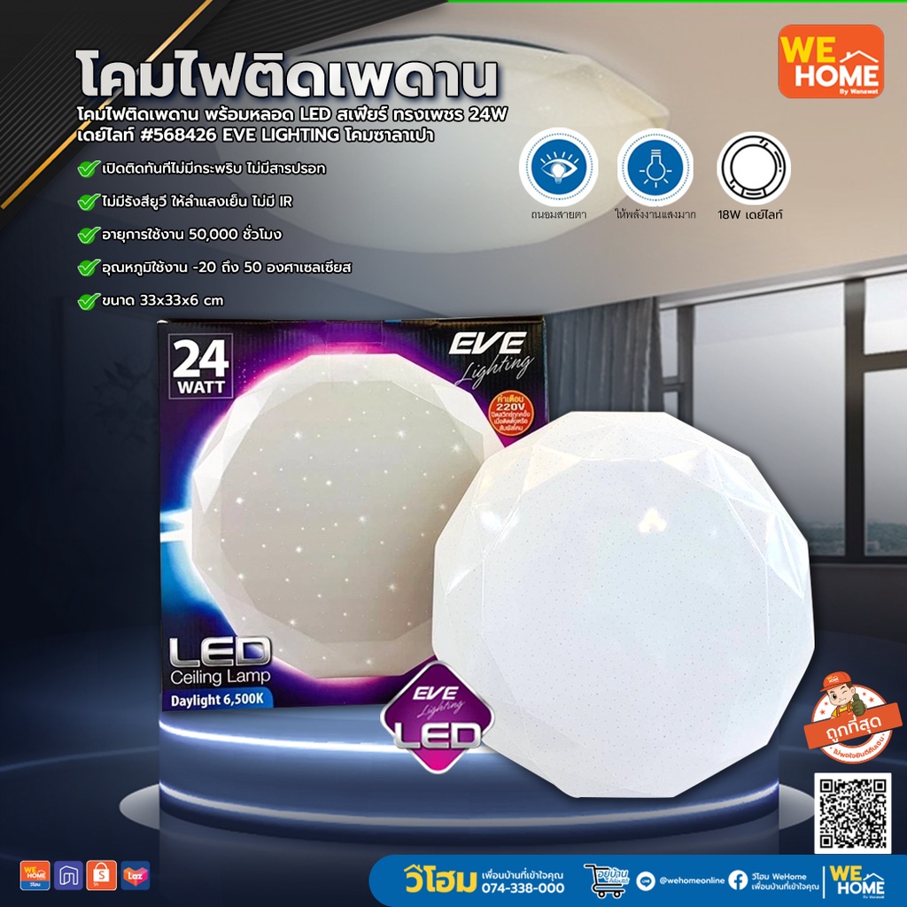 โคมไฟติดเพดาน พร้อมหลอด LED สเฟียร์ ทรงเพชร 24W เดย์ไลท์ #568426 EVE LIGHTING โคมซาลาเปา ของแท้ ...