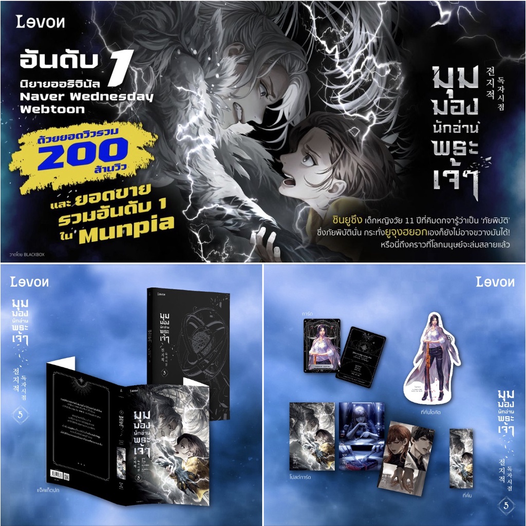 (ของแถมตามรูป) มุมมองนักอ่านพระเจ้า เล่ม 1- 21 / sing N song levon | Shopee Thailand