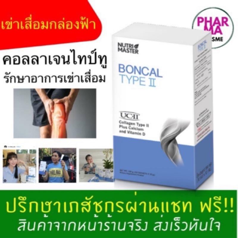 Nutri Master Boncal Type II [1กล่อง] บำรุงกระดูกและข้อ ลดอาการปวด และ ...