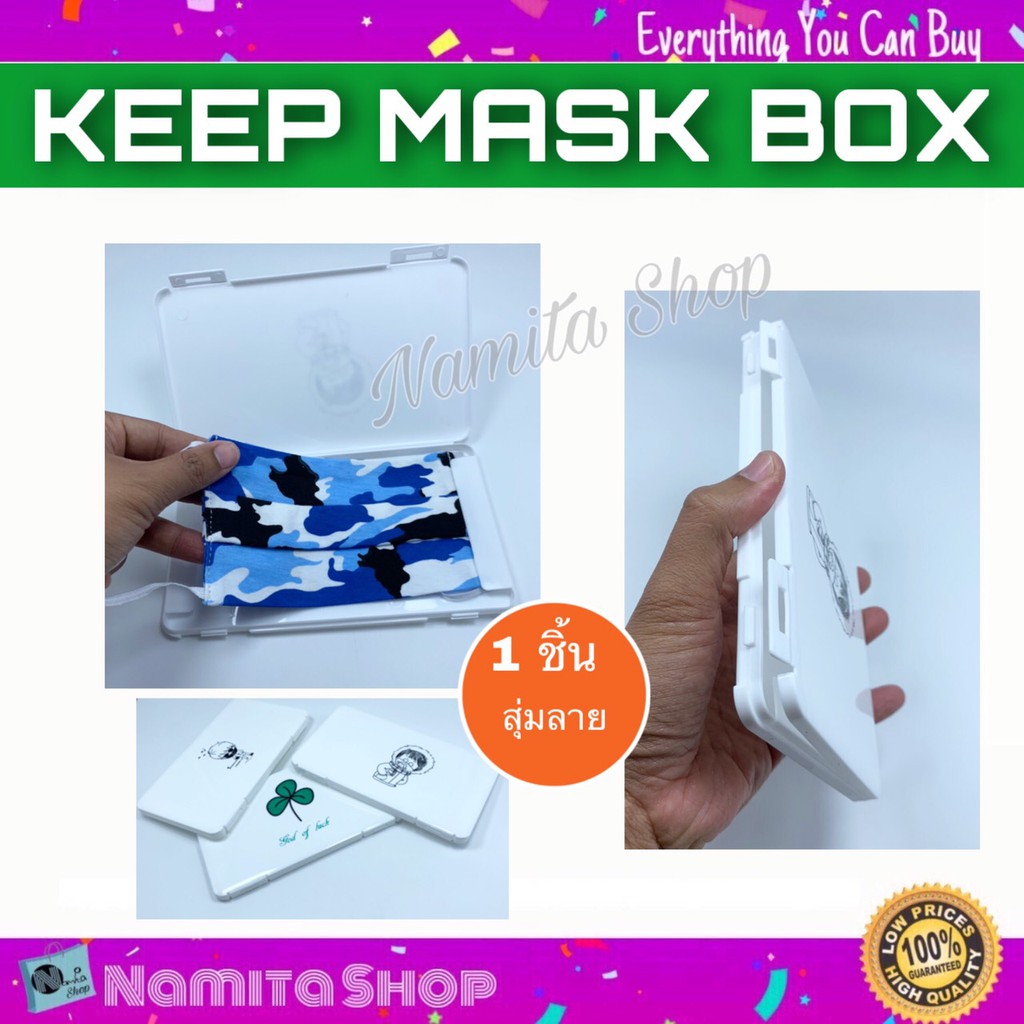 Namita KEEP BOX กล่องเก็บแมส กล่องใส่ผ้าปิดจมูก สุ่มลาย | Shopee Thailand