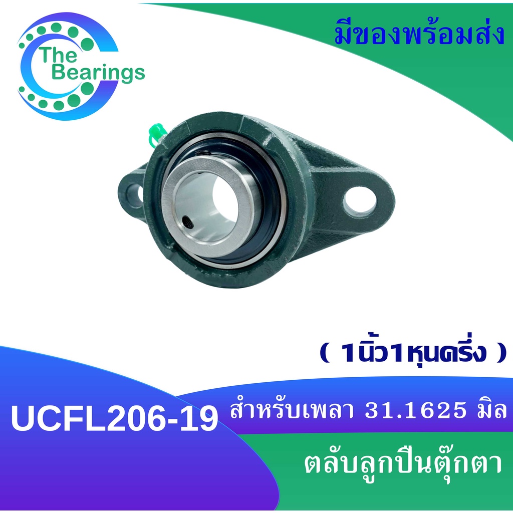 ลูกปืนตุ๊กตา UC206-19 UCP206-19 UCT206-19 UCF206-19 UCFL206-19 UCFC206-19 เพลา 1.3/16 " ( 30. ...