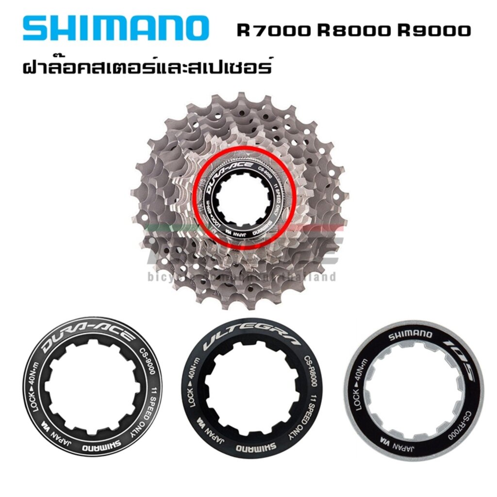 ฝาล๊อคสเตอร์และสเปเซอร์ สเตอร์ 105 ULTEGRA DURA-ACE R7000 R8000 CS9000 ...