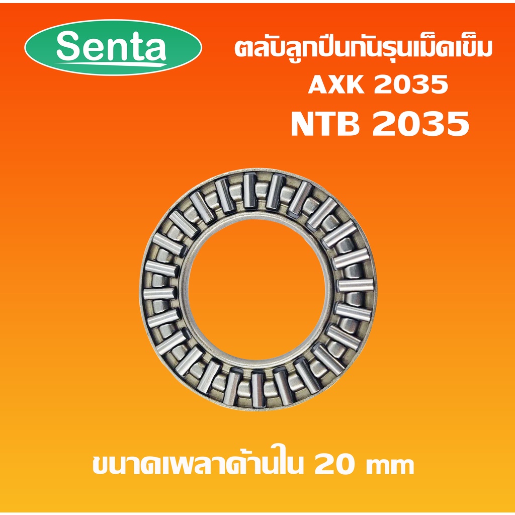 NTB2035 ตลับลูกปืนกันรุนเม็ดเข็ม ( AXK2035 ) ขนาด ใน 20 นอก 35 หนา 2 ...