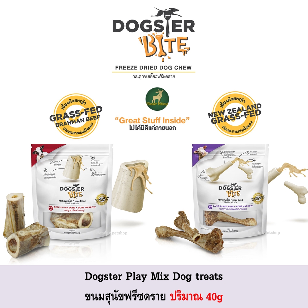 Dogster Bite กระดูกขบเคี้ยวและไขกระดูก ฟรีซดราย | Shopee Thailand