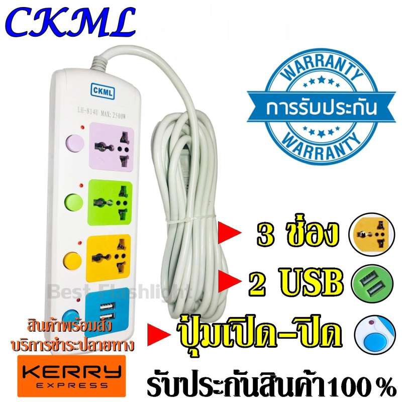 ปลั๊กไฟ ((3 ช่อง 2 USB)) CKML LH-814U 2500w วัสดุแข็งแรง ดีไซน์สวยงาม มีปุ่มเปิด/ปิด แยกช่อง ...