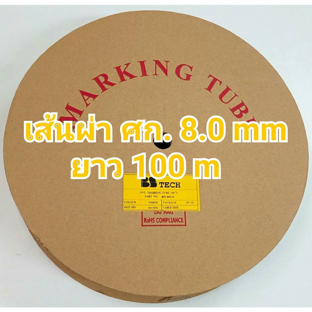 มีใบกำกับภาษี* ท่อปลอกสายไฟ 8.0mm. ยาว 100เมตร PVC TUBE BSTech | Shopee ...