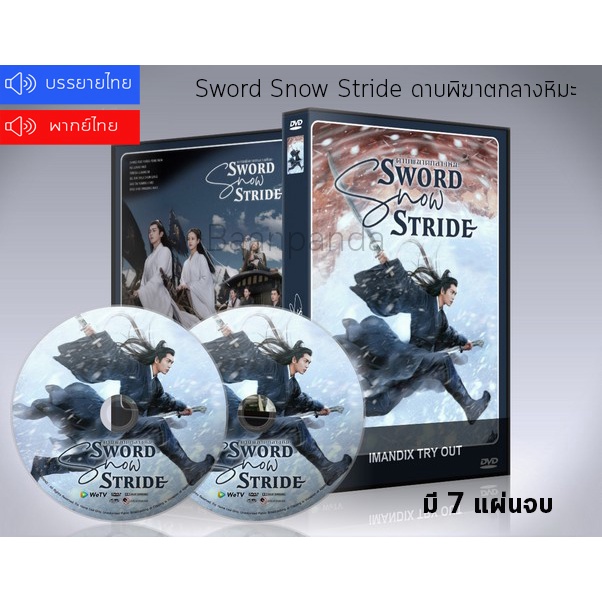 ซีรี่ย์จีน Sword Snow Stride (2021) ดาบพิฆาตกลางหิมะ DVD 7 แผ่นจบ.(ซับไทย/พากย์ไทย) | Shopee ...