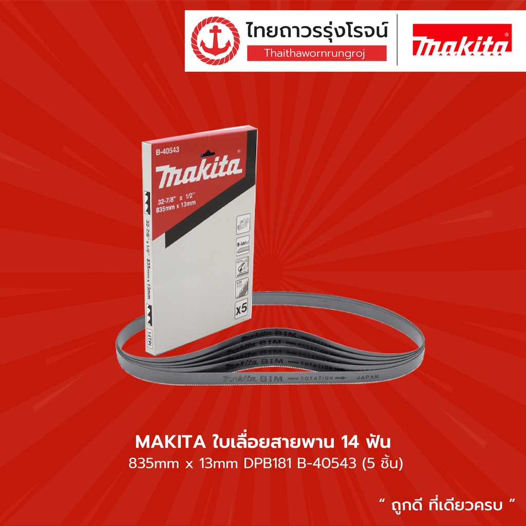 MAKITA ใบเลื่อยสายพาน 14ฟัน / 18ฟัน / 24ฟัน 835mmx13mm รุ่น B-40543 / B ...