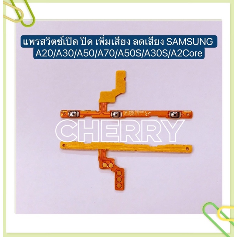 แพรสวิทปิดเปิดเร่งเสียง-ลดเสียง（Power ON-OFF+Volume）Samsung A20 / A30 ...