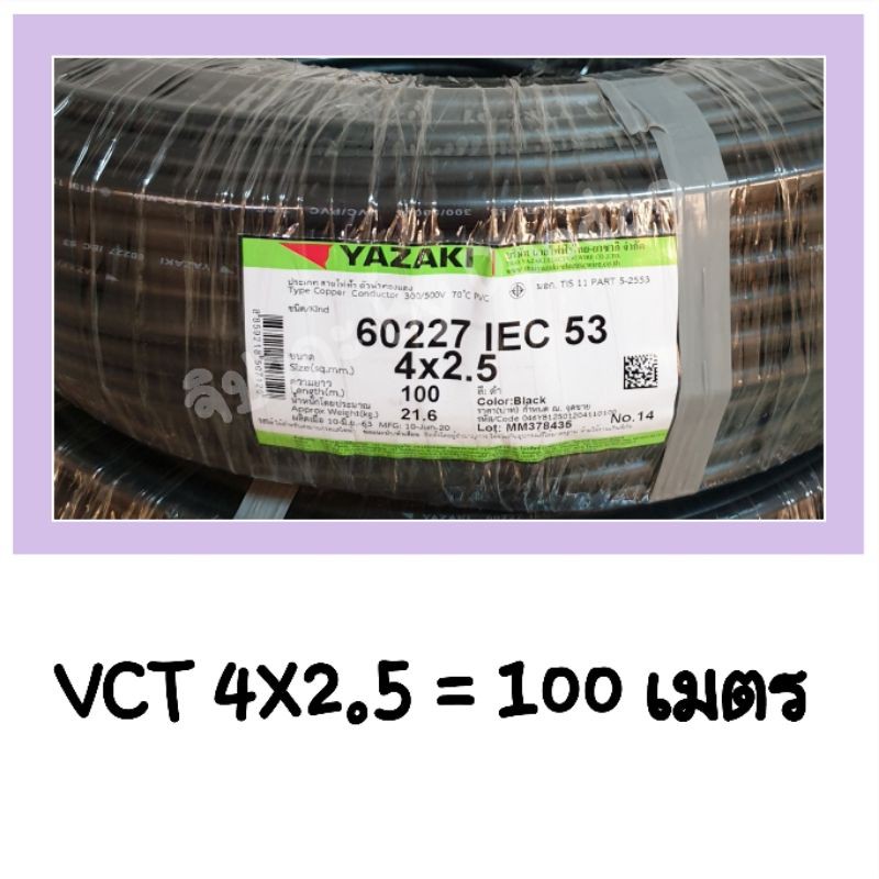 THAI YAZAKI VCT 4 x 2.5 จำนวน 100 เมตร กรุณาสั่งซื้อครั้งละ 1 ขด ยาซากิ 100% 60227 IEC 53 ...