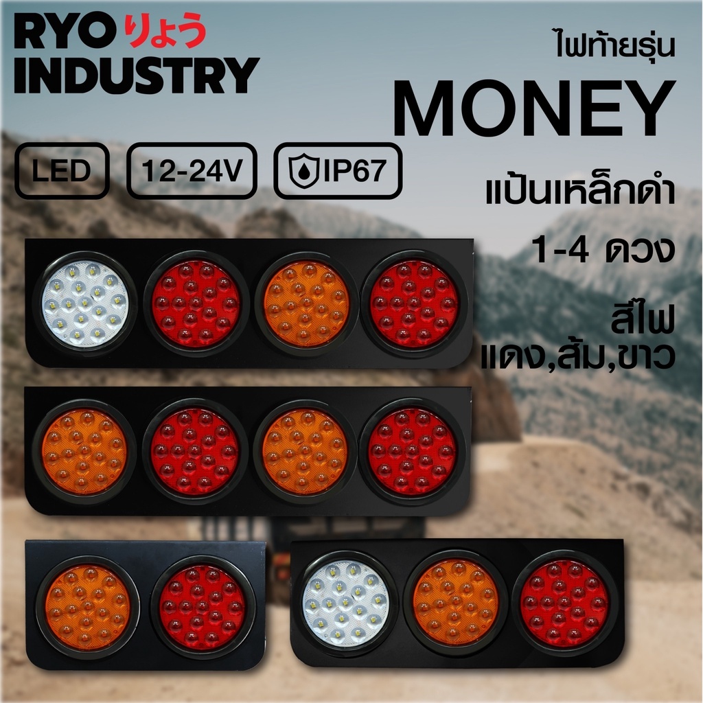 ไฟท้าย รถบรรทุก แป้นเหล็กดำ ทนทาน รุ่น Money สามารถใช้ได้12และ24v ( 1 ...