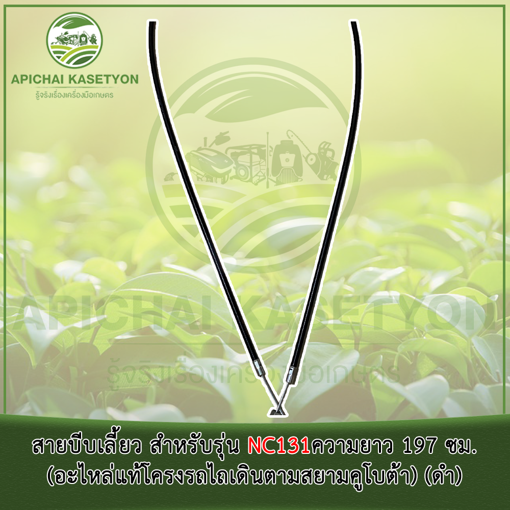 สายบีบเลี้ยว สำหรับรุ่น NC131ความยาว 197 ซม. (อะไหล่แท้โครงรถไถเดินตาม ...