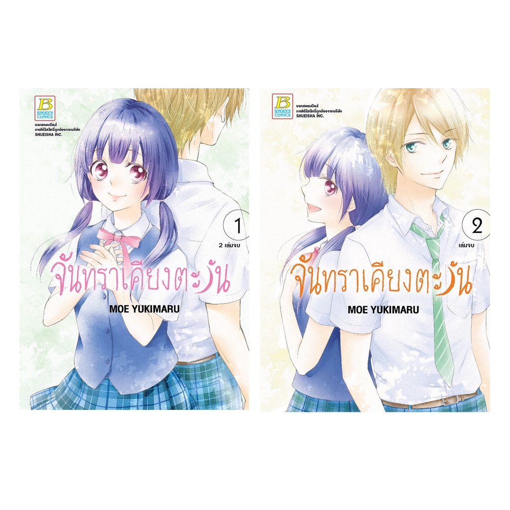 บงกช bongkoch หนังสือการ์ตูนเรื่อง จันทราเคียงตะวัน เล่ม 1-2 (จบ) | Shopee Thailand