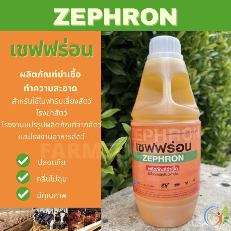 เซฟฟร่อน ZEPHRON 1 ลิตร ผลิตภัณฑ์ทำความสะอาดโรงเรือน ฆ่าเชื้อโรค ...