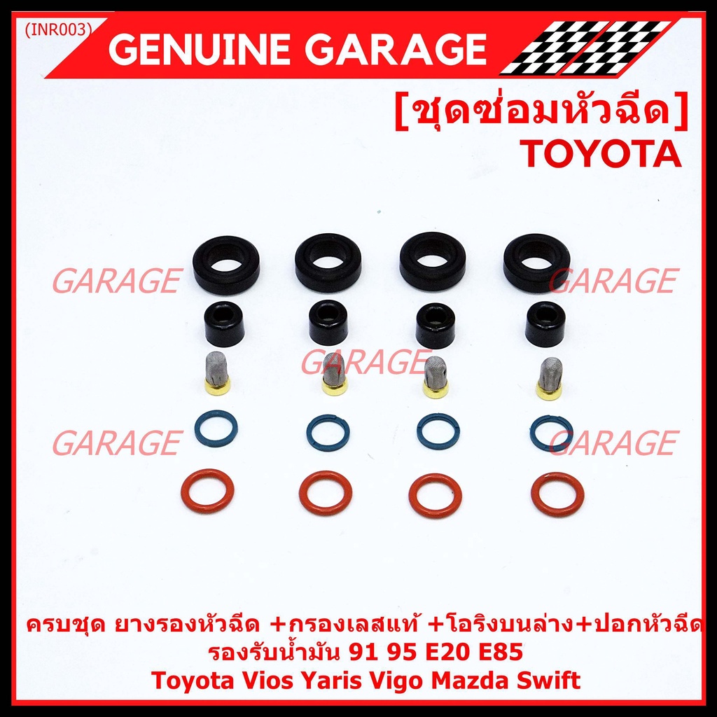 ชุดซ่อมหัวฉีดครบชุด ยางรองหัวฉีด +กรองเลสแท้+โอริงบนล่าง+ปอกหัวฉีด 91 95 E20 E85 Vios Yaris Vigo ...