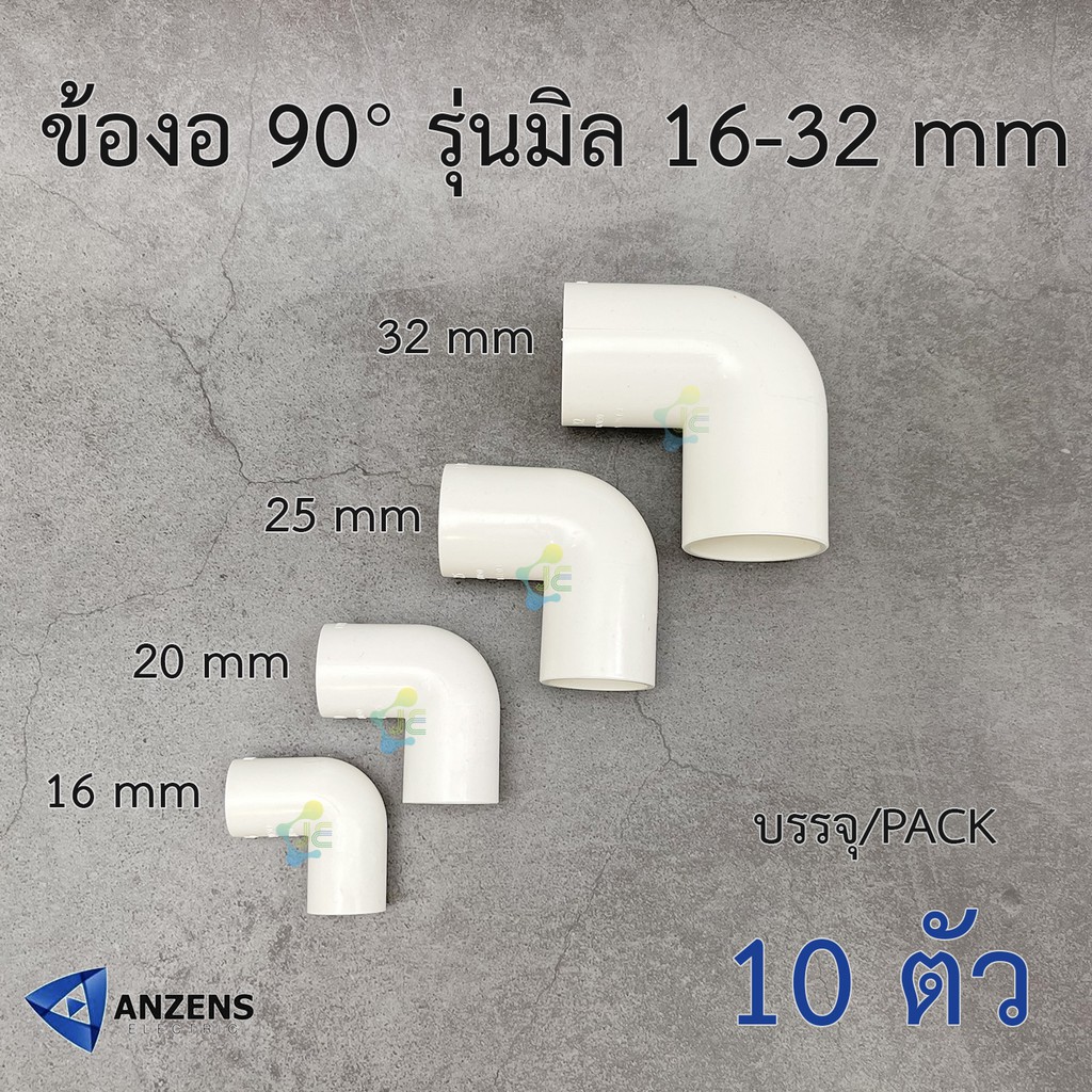 ANZENS/Nano ข้อต่อ ข้องอ 90° ช่วงสั้น รุ่นมิล uPVC สีขาว สำหรับท่อร้อยสายไฟ uPVC สีขาว (10 ชิ้น ...