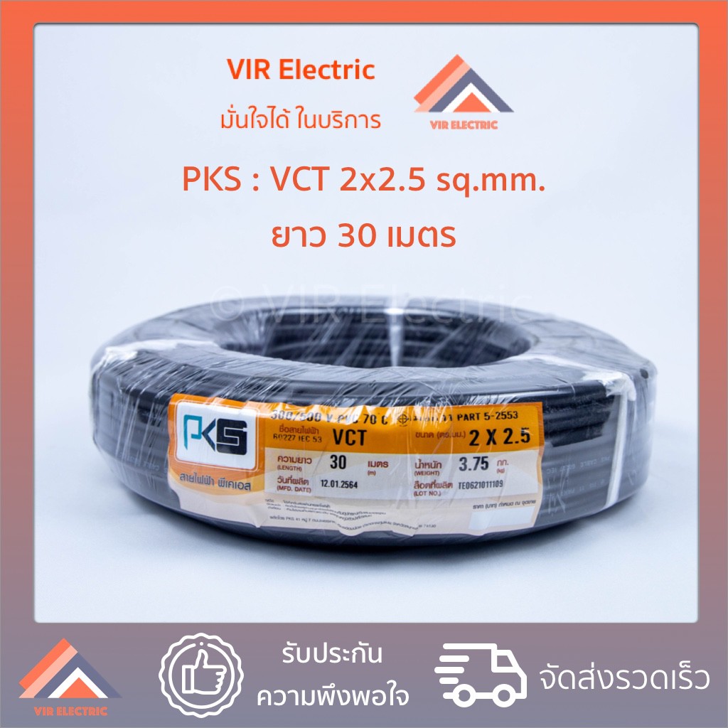 (ส่งเร็ว) สายไฟ VCT (IEC53) 2x2.5 sq.mm. ยาว30เมตร ยี่ห้อ PKS สายอ่อน | Shopee Thailand