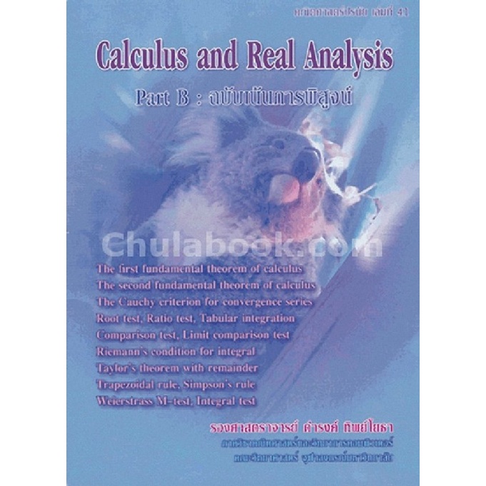 9786164132290|c112|CALCULUS AND REAL ANALYSIS PART B: ฉบับเน้นการพิสูจน์ (คณิตศาสตร์ปรนัย เล่ม ...