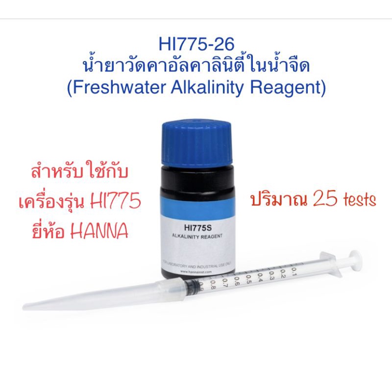 HI775-26 น้ำยาวัดค่าอัลคาลินิตี้ในน้ำจืด (Freshwater Alkalinity Reagent ...