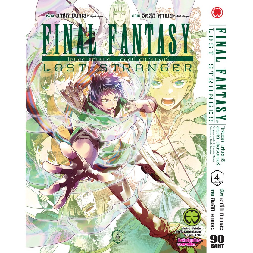 Final Fantasy Lost Stranger เล่ม 1 - 9 (หนังสือการ์ตูน มือหนึ่ง) by ...