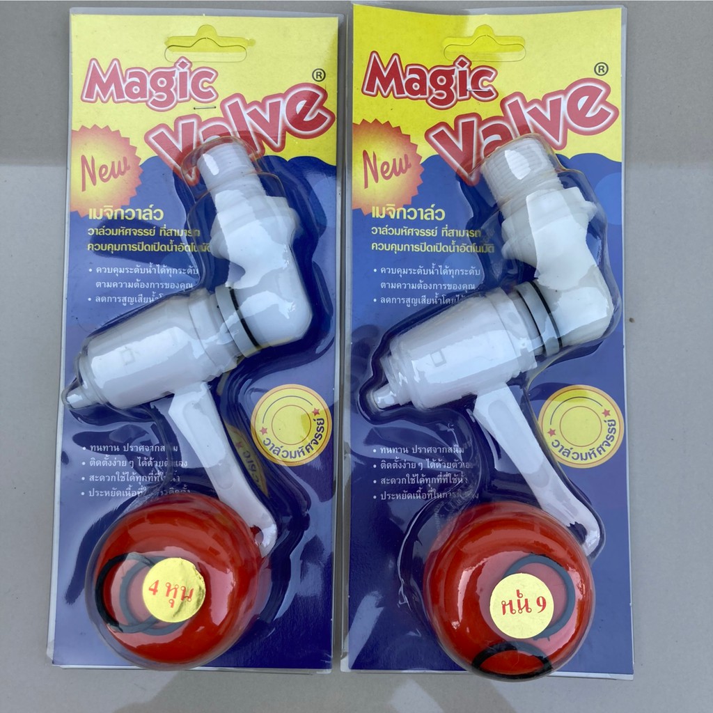 TOP STORE วาล์ว Magic Valve เมจิกวาล์ว ลูกลอยเปิด-ปิดน้ำอัตโนมัติ ลูก ...