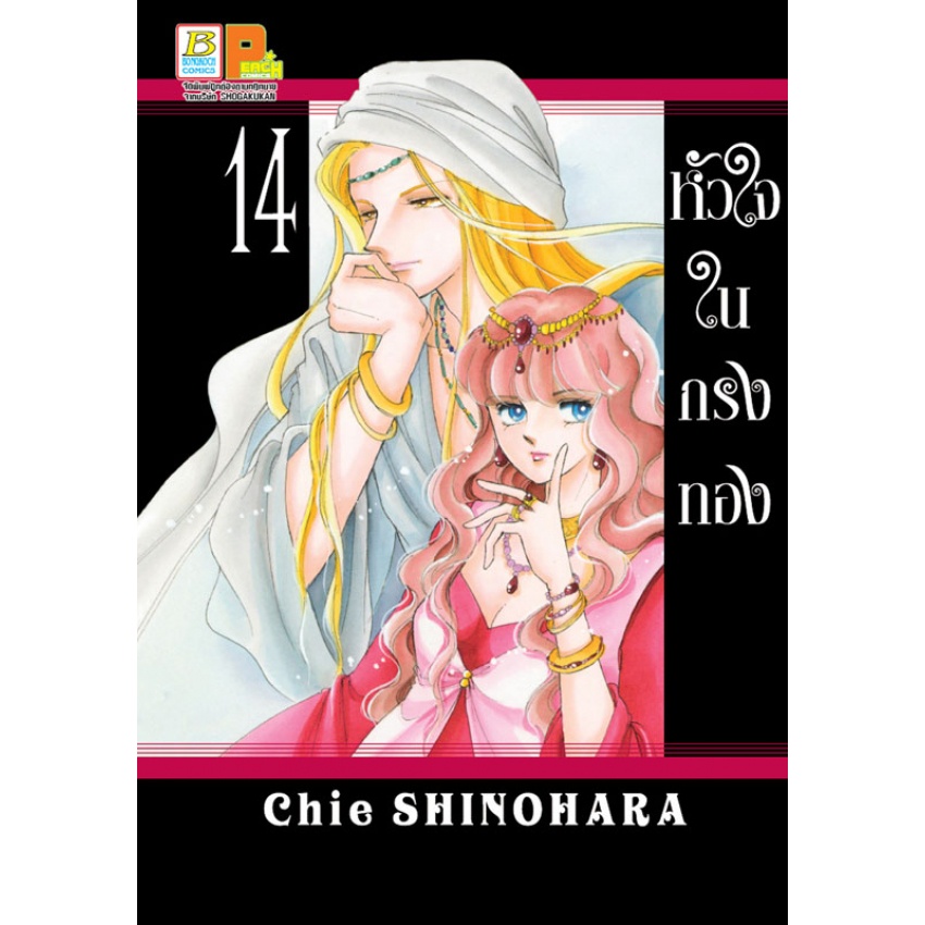 บงกช bongkoch หนังสือการ์ตูนเรื่อง หัวใจในกรงทอง เล่ม 14 | Shopee Thailand
