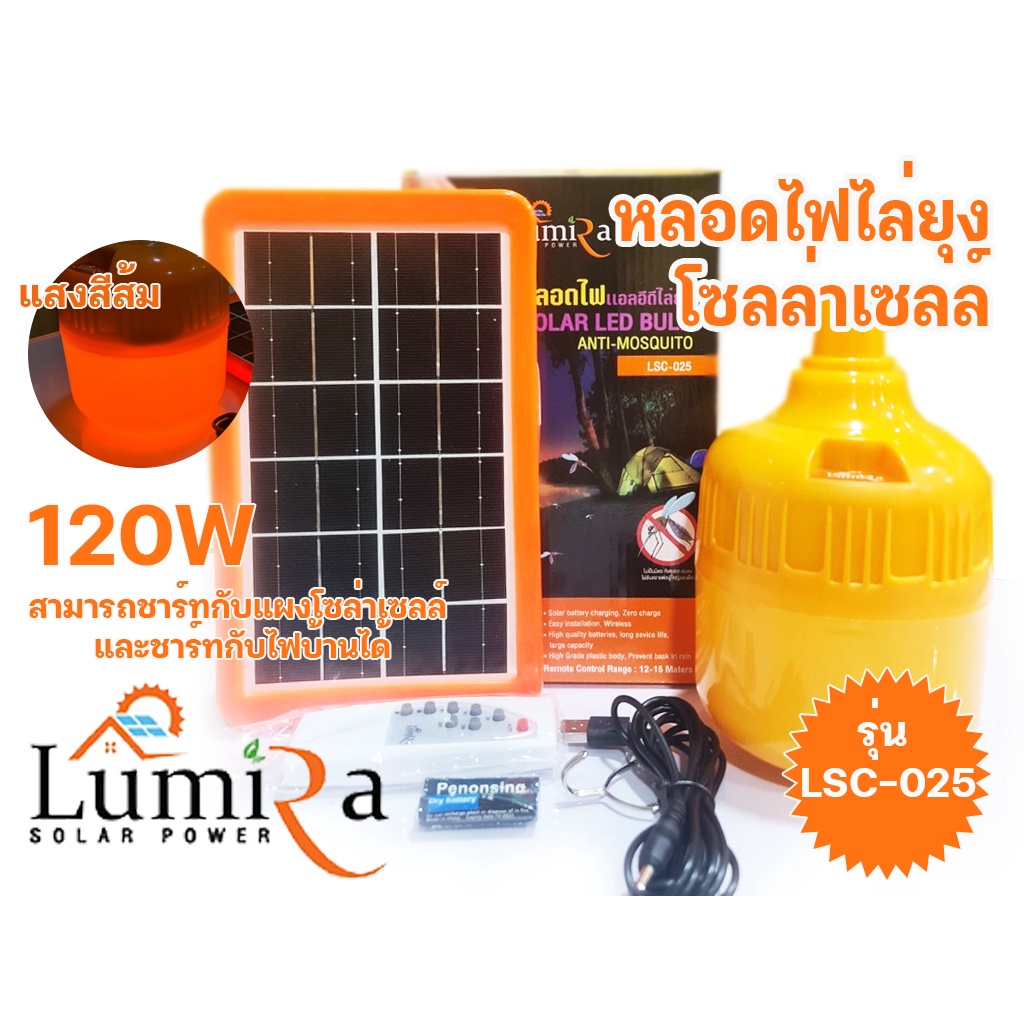 หลอดไฟแอลอีดีไล่ยุง Lumira รุ่น LSC-025 ANTI-MOSQUITO 120W สามารถชาร์จกับแผงโซล่าเซลล์ หรือ USB ...