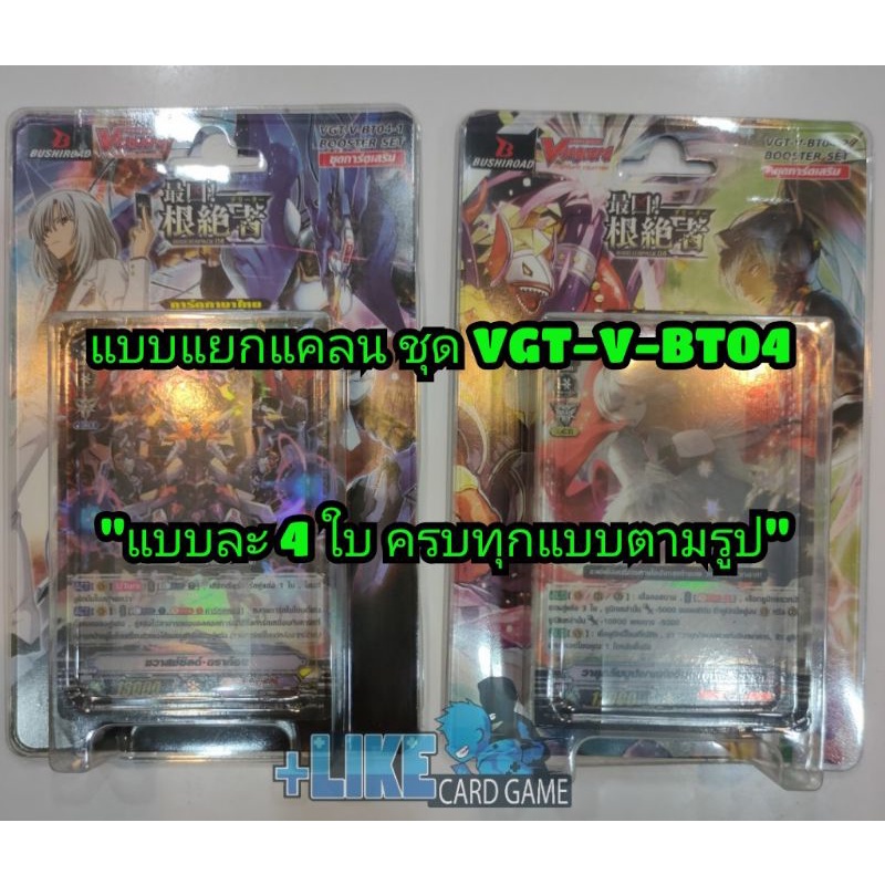 การ์ดเกม แวนการ์ด "แยกแคลน" ชุด VGT-V-BT04 | Shopee Thailand