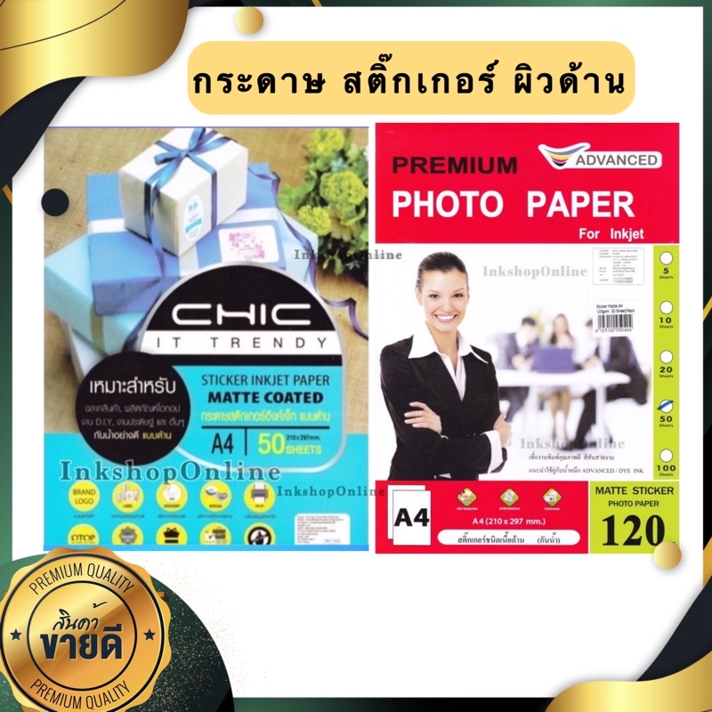 ADVANCED STICKER MATTE กระดาษ สติ๊กเกอร์ ผิวด้าน กันน้ำ A4 /50แผ่น ...