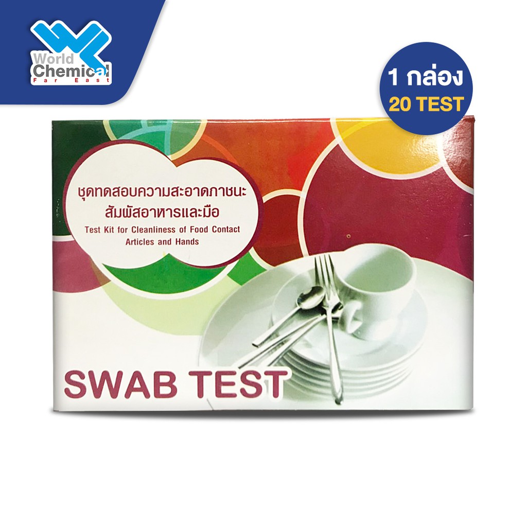 ชุดทดสอบความสะอาดของภาชนะสัมผัสอาหารและมือ Swab Test | Shopee Thailand