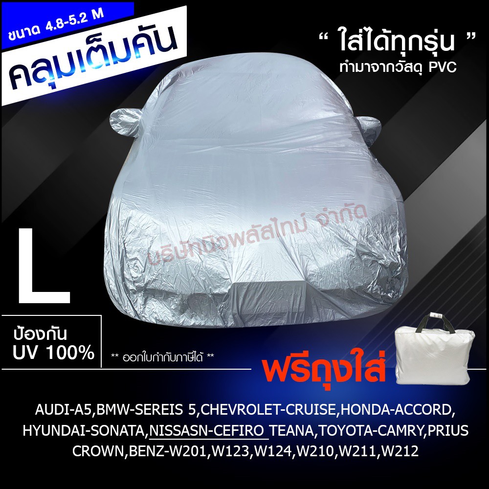 (รุ่นใหม่ล่าสุด!!) ผ้าคลุมรถยนต์ รถเก๋ง กระบะ ทุกรุ่น ไซต์ S,M,L,XXL วัสดุ HI-PVC อย่างดีหนา ...